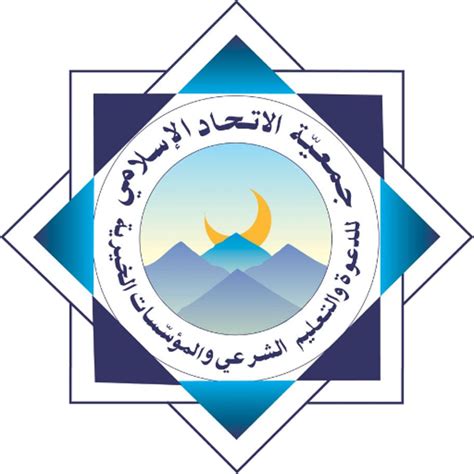 جمعية الاتحاد الإسلامي