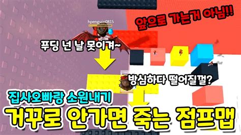 로블록스roblox 무조건 거꾸로 가야하는 점프맵 소원내기 집사오빠 Vs 푸딩 먼저 떨어진사람은 소원 들어주기 과연