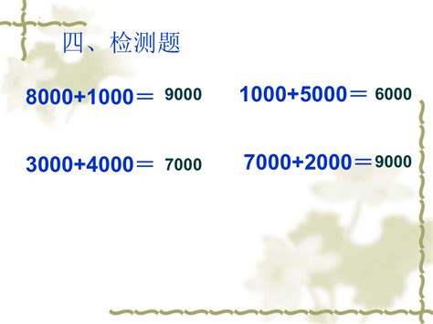 二年级下册数学人教版《整千数的加法》课件共15张ppt21世纪教育网 二一教育