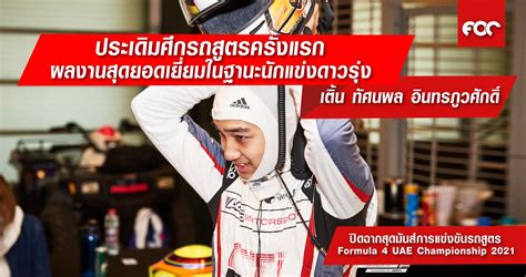 เติ้น ทัศนพล อินทรภูวศักดิ์ ประเดิมศึกรถสูตรครั้งแรกด้วยผลงานอันยอดเยี่ยมในฐานะนักแข่งดาวรุ่ง