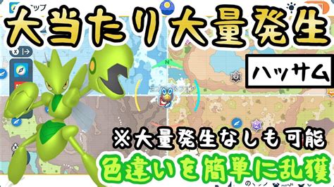 【色違いハッサム】最効率で出来る色厳選のやり方を紹介！※大量発生なしverあり【 ポケモンsv 】 Youtube