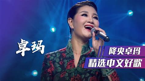 降央卓玛演唱草原经典歌曲《卓玛》 精选中文好歌 中国音乐电视 Music Tv Youtube