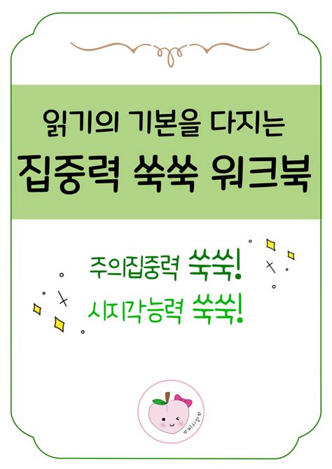 집중력 쑥쑥 워크북 만치 만드는 치료사