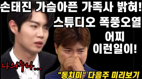 긴급속보 손태진 가슴아픈 가족사 알고보니 말못했던 나의 누나 하늘도 무심하시지 스튜디오 눈물바다 동치미 손태진 에녹 신성 YouTube