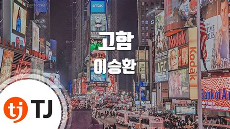 Tj노래방 고함 이승환 Tj Karaoke Youtube