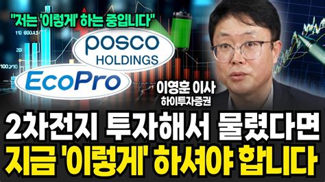 저는 2차전지 이렇게 하는 중입니다 2차전지 투자해서 물렸다면 지금 이렇게 하셔야 합니다 이영훈 이사 하이투자증권 3부 Youtube