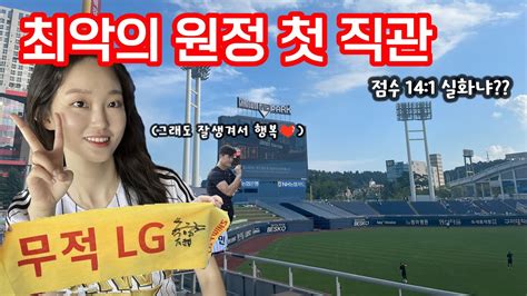 Vlog 엘지트윈스 팬의 창원 원정야구장브이로그창원nc파크nc다이노스 Vs Lg트윈스패요 Youtube
