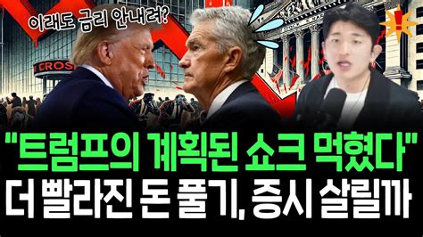 트럼프의 계획된 침체 결국 금리인하 앞당길까 Youtube