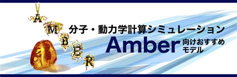 分子・動力学計算 Amber Gpu計算 アプライド オリジナルワークステーション アプライド大学・研究室向け アプライドダイレクトforunivアプライド大学・研究室向け アプライド