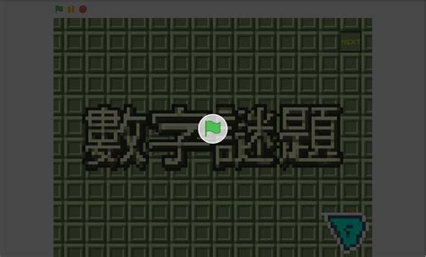 Scratch逻辑思维 数字谜题解谜游戏免费下载 小虎鲸Scratch资源站 Scratch逻辑思维 数字谜题解谜游戏免费下载 小虎鲸Scratch资源站