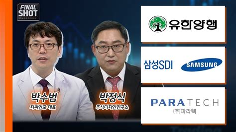 유한양행 삼성sdi 파라텍 Final Shot 20240821 Youtube