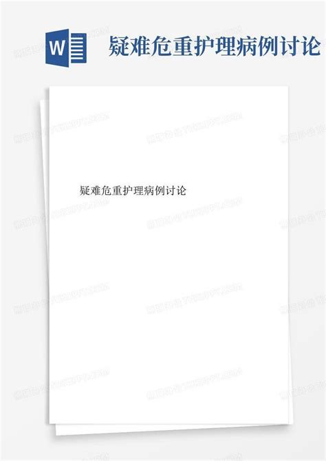 疑难危重护理病例讨论word模板下载 编号lekgvzdy 熊猫办公