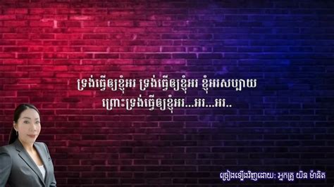 ខ្ញុំចូលតាមទ្វារព្រះអង្គ ច្រៀងឡើងវិញដោយ អ្នកគ្រូ យិន ម៉ានិត Youtube