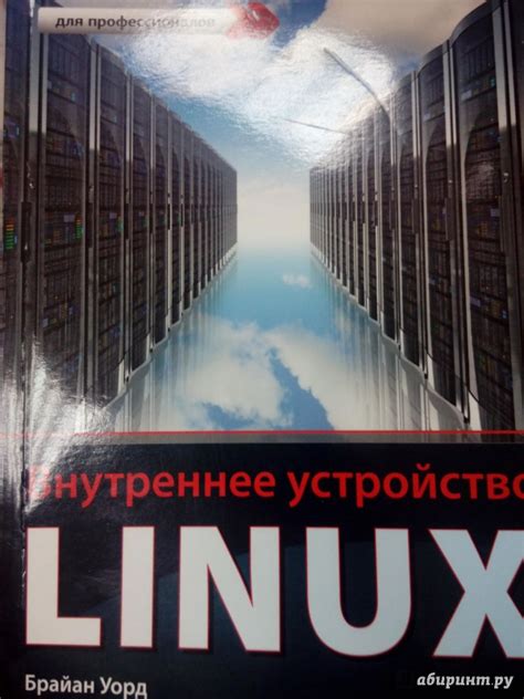 Книга: "Внутреннее устройство Linux" - Брайан Уорд. Купить книгу ...