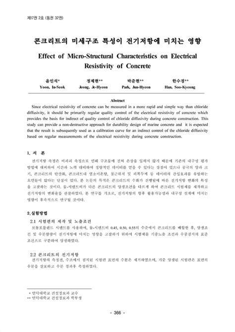 콘크리트의 미세구조 특성이 전기저항에 미치는 영향 Koreascholar