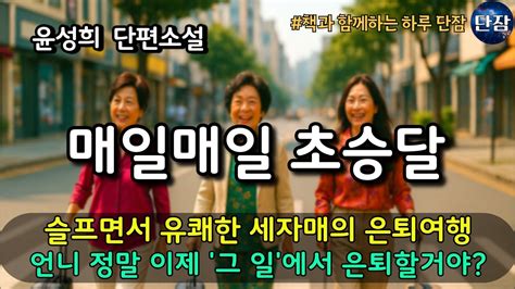 잠자며 듣는 한국 소설 슬프면서 유쾌한 세 자매의 은퇴 여행 언니 정말 이제 그 일에서 은퇴할거야 매일매일 초승달 윤성희 소설 책읽어주는남자 책과함께하는