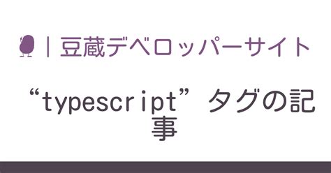 “typescript”タグの記事 豆蔵デベロッパーサイト