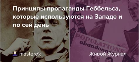 Принципы пропаганды Геббельса, которые используются на Западе и по сей ...