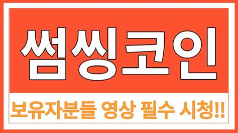 썸씽코인 썸씽코인썸씽코인전망썸씽코인분석썸씽코인목표가썸씽코인전망썸씽코인대응썸씽코인호재썸씽코인차트썸씽코인분석 Youtube