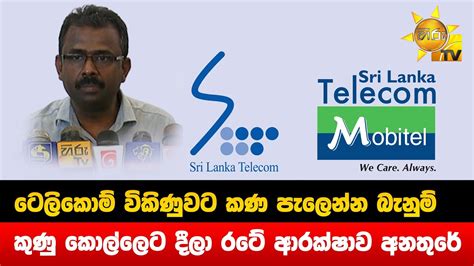 ටෙලිකොම් විකිණුවට කණ පැලෙන්න බැනුම් කුණු කොල්ලෙට දීලා රටේ ආරක්ෂාව අනතුරේ Hiru News Youtube