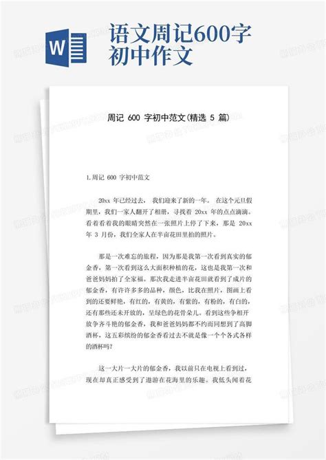 周记600字初中范文 精选5篇 Word模板下载 编号lwkddvxr 熊猫办公