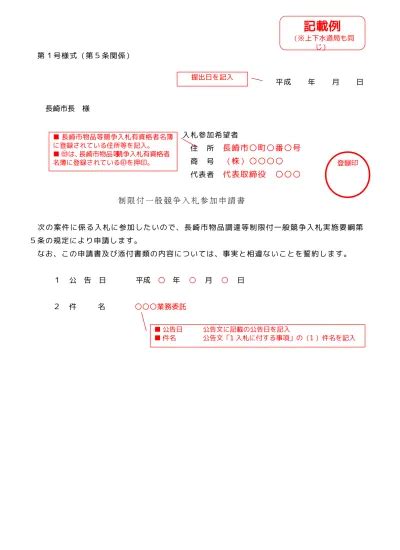制限付一般競争入札参加申請書記載例 長崎市郵便入札にかかる様式集