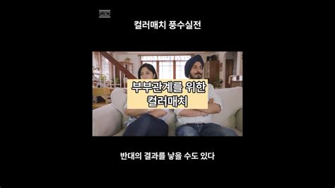 컬러매치 풍수실전 부부관계 풍수인테리어 풍수 쇼츠 컬러 매치 현관 맞은편 부부관계 아이 출산계획 내추럴와인 그린 레드 빨강 Youtube