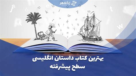 9 تا از بهترین کتاب های داستان انگلیسی سطح پیشرفته