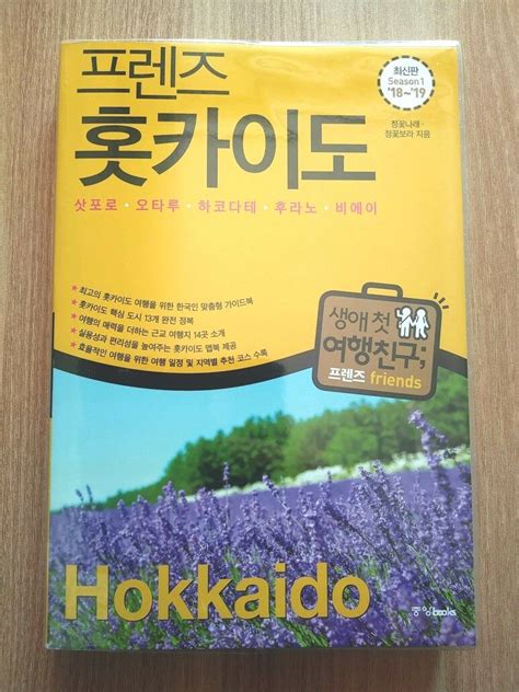 알라딘서재 프렌즈 홋카이도 매력 만점 홋카이도의 모든 것