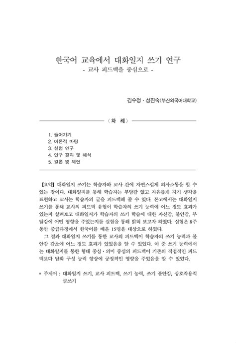 한국어 교육에서 대화일지 쓰기 연구 교사 피드백을 중심으로 Koreascholar