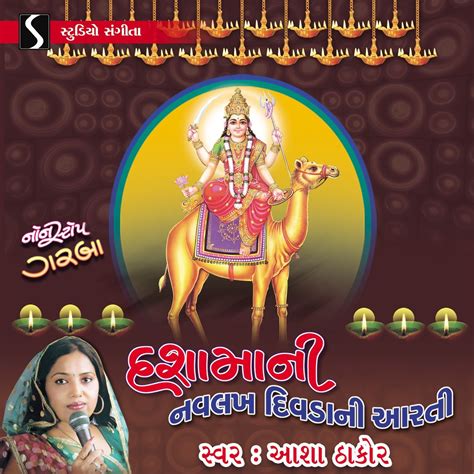 ‎apple Music 上asha Thakor的专辑《dasha Maa Ni Navlakh Divda Ni Aarti》