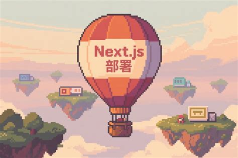 Nextjs 做纯前端是否可行？ W3cschool笔记