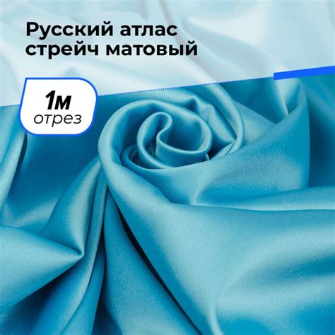 Ткань для шитья и рукоделия Русский атлас стрейч, шелковая ткань для ...