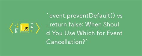 `eventpreventdefault 與 Return False：什麼時候應該使用哪一個來取消事件？ Js教程 Php中文網