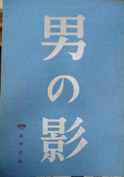 映画台本 男の影 主 園井啓介 古本中古本古書籍の通販は日本の古本屋