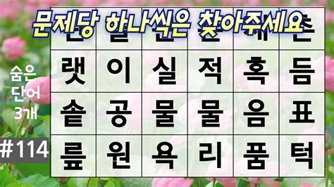 문제당 하나씩은 찾아주세요 114 가로세로퀴즈 치매예방 낱말퀴즈 재미있는 퀴즈 인지력 집중력 뇌운동 치매예방퀴즈낱말맞추기숨은 단어 찾기 퍼즐맞추기게임
