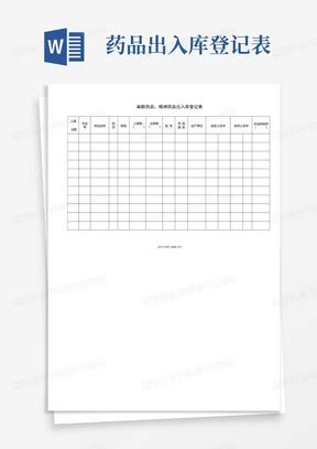 药品使用登记表Word模板下载 熊猫办公