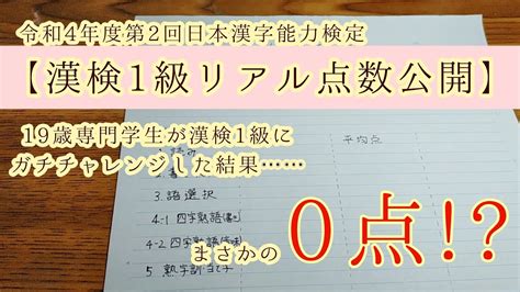 漢検1級リアル点数公開19歳専門学生のガチ受験の結果まさかの0点も令和四年度第2回日本漢字能力検定1級漢検受験記録 YouTube