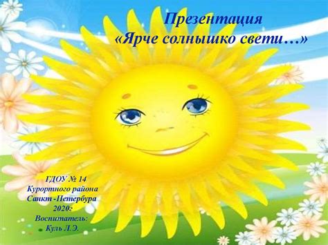 Ярче солнышко свети… - презентация онлайн