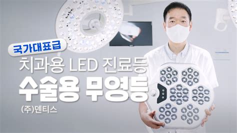 환자의 구강🦷을 비추는 조명 수술용 무영등 Youtube