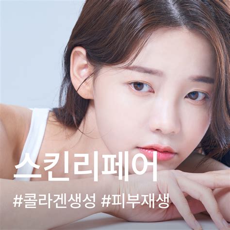 스킨리페어 콜라겐부스터 할인 가격 후기 전후 효과 정보 By 삼성노블의원고양점 여신티켓 국내 1등 피부과