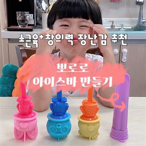 [장난감 추천] 뽀로로 아이스바 만들기 아이스크림 만들기 네이버 블로그