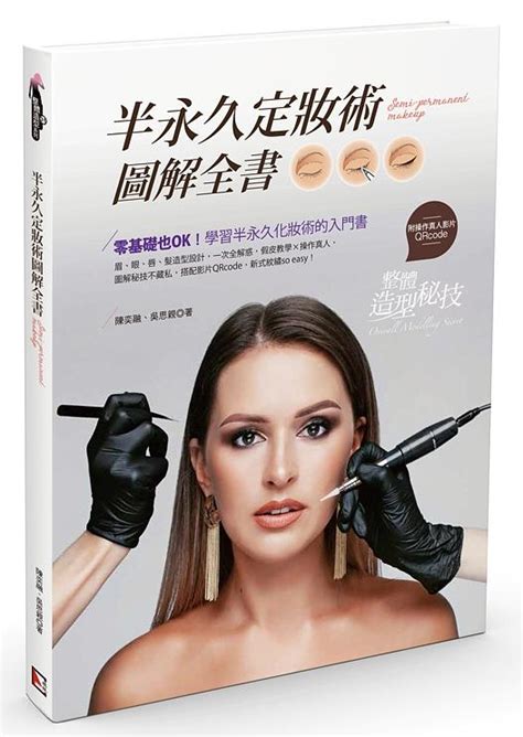 半永久定妝術圖解全書 誠品線上