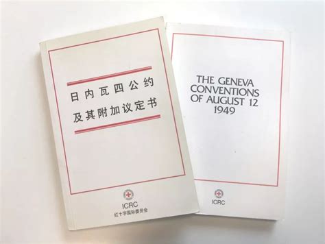 日内瓦公约图册 360百科