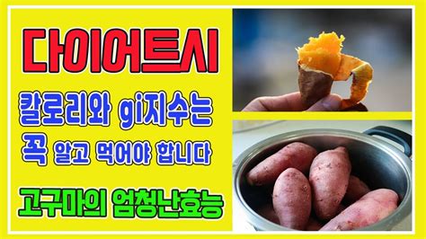 고구마효능 찐고구마 다이어트 군고구마 칼로리와 고구마 Gi 지수 고구마 다이어트까지 Youtube