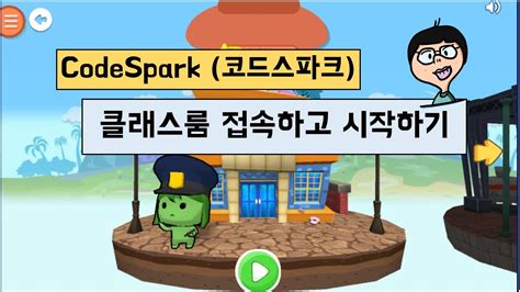 코드스파크 Codespark 체험하기 Youtube