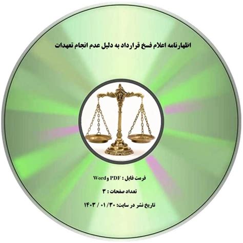 خرید و قیمت اظهارنامه اعلام فسخ قرارداد به دلیل تخلف از شرط ترب