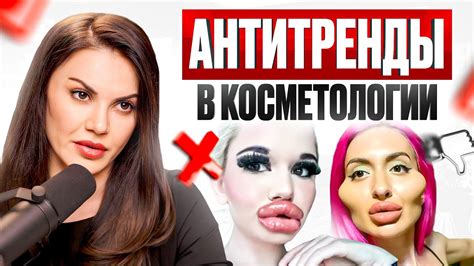 НИКОГДА НЕ ДЕЛАЙ ЭТОГО ТОП антитрендов в косметологии Youtube