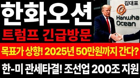 🚀 15분전 속보 한화오션 트럼프 긴급방문📈 목표가 대폭상향 2025년 50만원까지 간다고 한 미 관세타결 조선업 200조 지원💰 인생을 바꿀 종목 Youtube