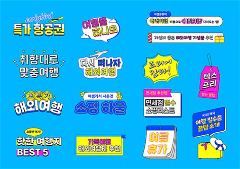 유토이미지 쇼핑 이벤트여행 특가 벡터 일러스트 자막